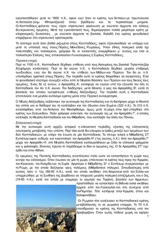 Η νεότερη ιστορία της Καππαδοκίας | DOC