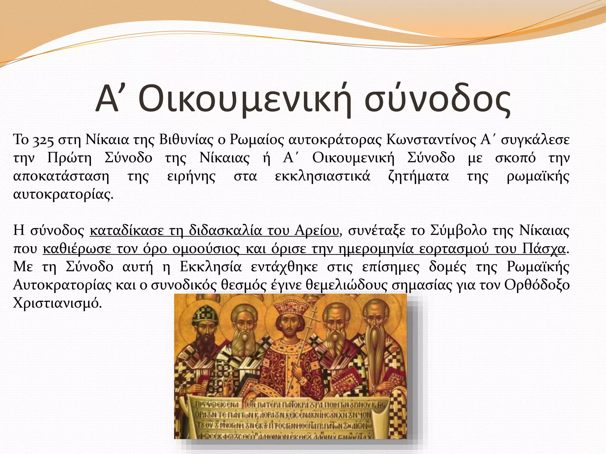 Κωνσταντίνος ο Μέγας | PPTX