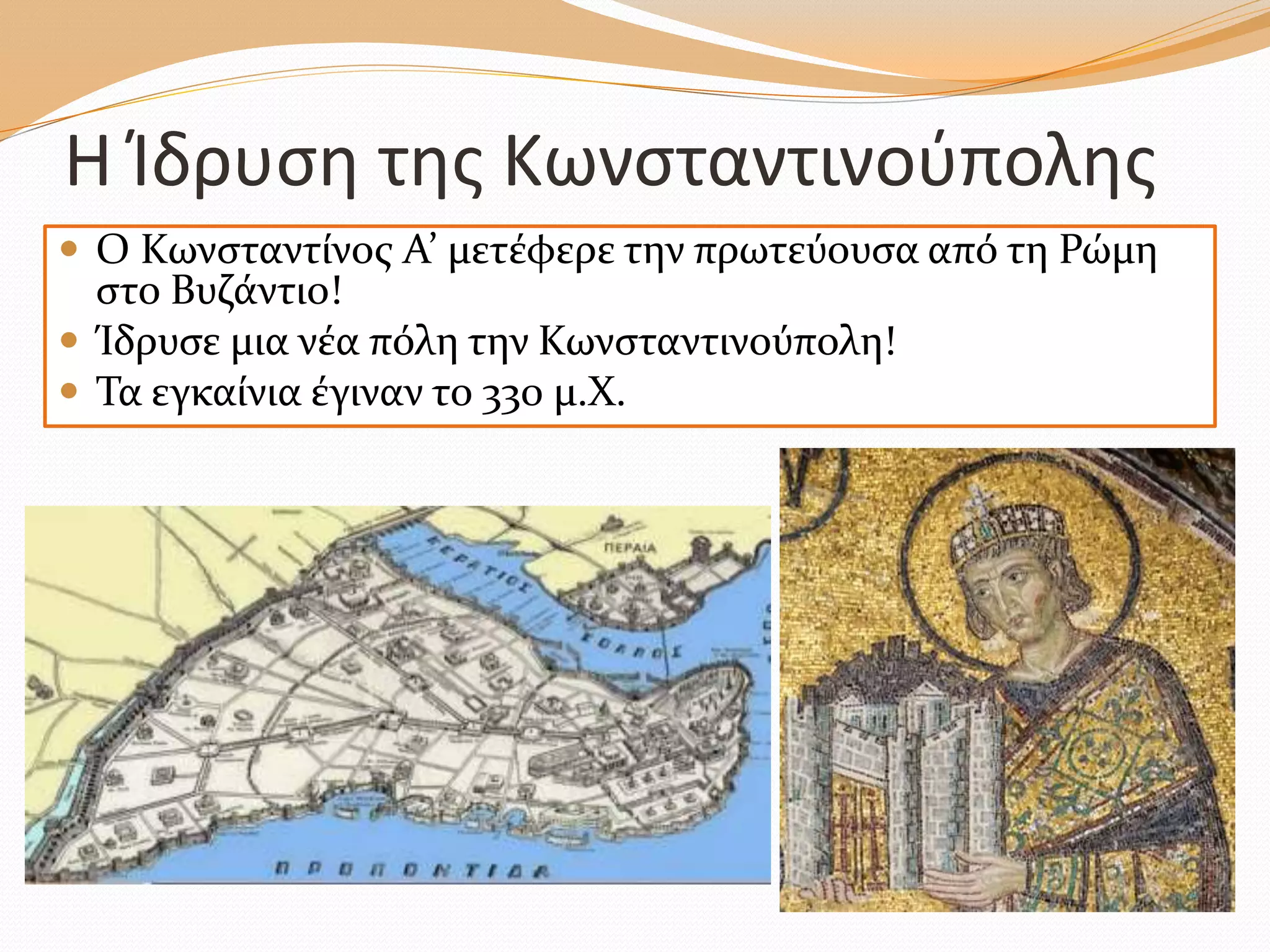 Κωνσταντίνος ο Μέγας | PPTX