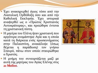 Κωνσταντίνος ο Μέγας | PPTX