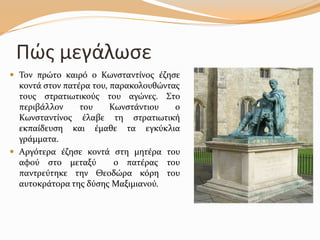 Κωνσταντίνος ο Μέγας | PPTX