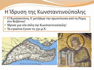 Κωνσταντίνος ο Μέγας | PPTX