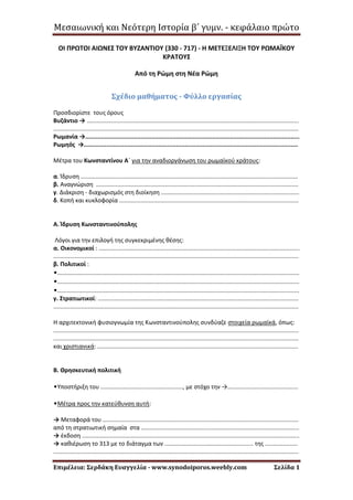 Οι πρώτοι αιώνες του Βυζαντίου(330 - 717) .Σχέδιο μαθήματος-Φύλλο ...
