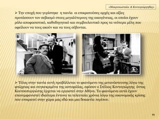 ΜΑΚΡΥΚΩΣΤΑΙΟΙ ΚΑΙ ΚΟΝΤΟΓΙΩΡΓΗΔΕΣ | PPTX