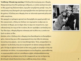 ΜΑΚΡΥΚΩΣΤΑΙΟΙ ΚΑΙ ΚΟΝΤΟΓΙΩΡΓΗΔΕΣ | PPTX