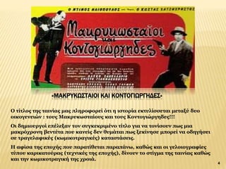 ΜΑΚΡΥΚΩΣΤΑΙΟΙ ΚΑΙ ΚΟΝΤΟΓΙΩΡΓΗΔΕΣ | PPTX