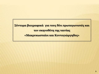 ΜΑΚΡΥΚΩΣΤΑΙΟΙ ΚΑΙ ΚΟΝΤΟΓΙΩΡΓΗΔΕΣ | PPTX