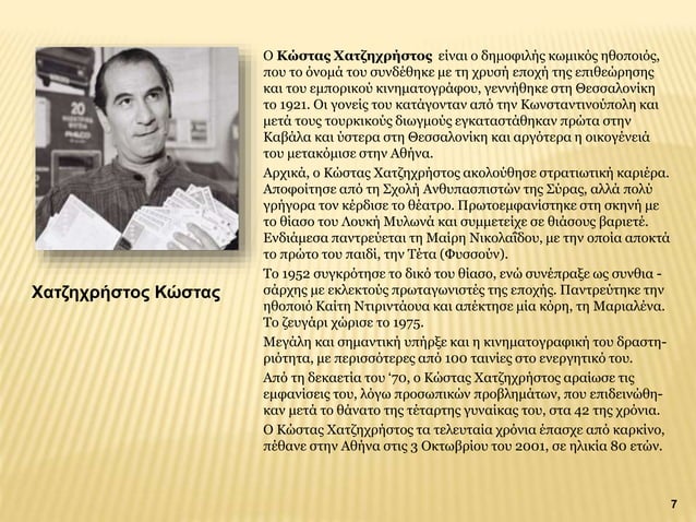 ΜΑΚΡΥΚΩΣΤΑΙΟΙ ΚΑΙ ΚΟΝΤΟΓΙΩΡΓΗΔΕΣ | PPT
