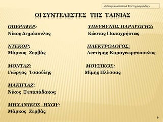 ΜΑΚΡΥΚΩΣΤΑΙΟΙ ΚΑΙ ΚΟΝΤΟΓΙΩΡΓΗΔΕΣ | PPTX