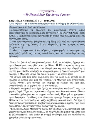 ΣΠΥΡΙΔΟΥΛΑ ΚΟΝΤΟΠΟΥΛΟΥ, Β2, Η σύλληψη της Άννας Φρανκ | PDF