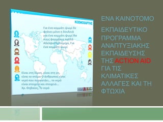 ΚΟΝΤΡΑ ΣΤΟ ΡΕΥΜΑ | PPT