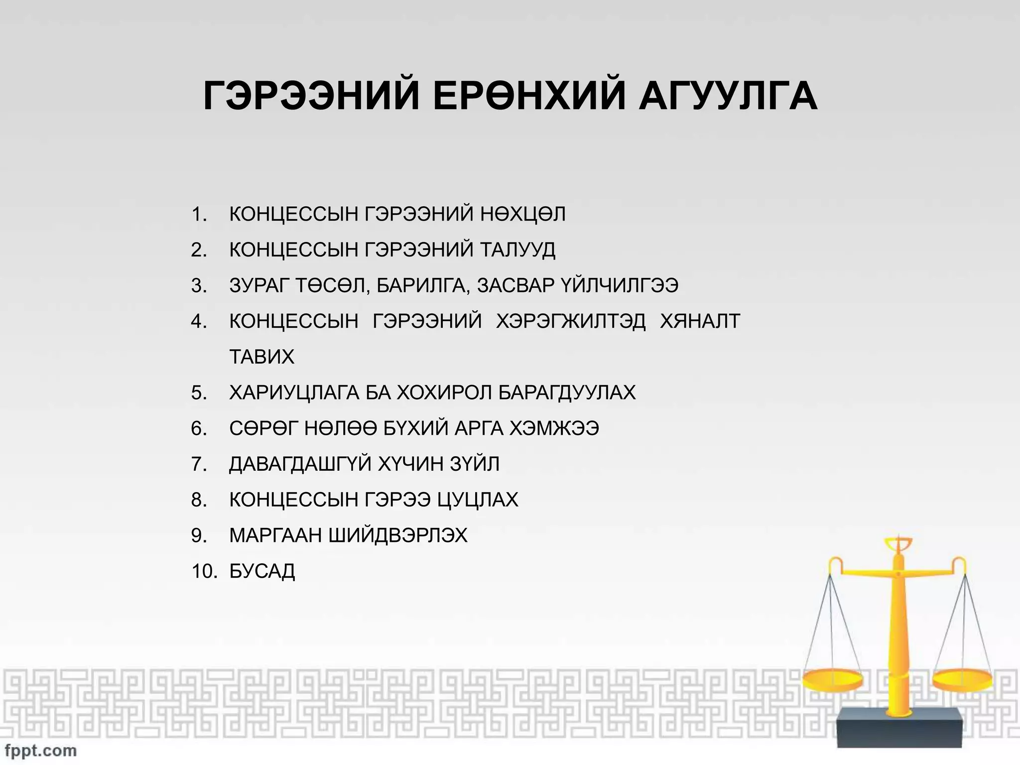 Kontsessiin geree | PPTX