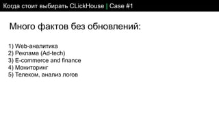 Андрей Коняев. ArenaData. Построение аналитики на ClickHouse — преимущества и ограничения | PDF
