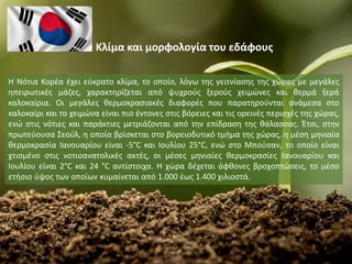 Νότια Κορέα | PPTX