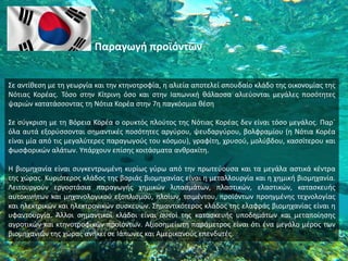 Νότια Κορέα | PPTX