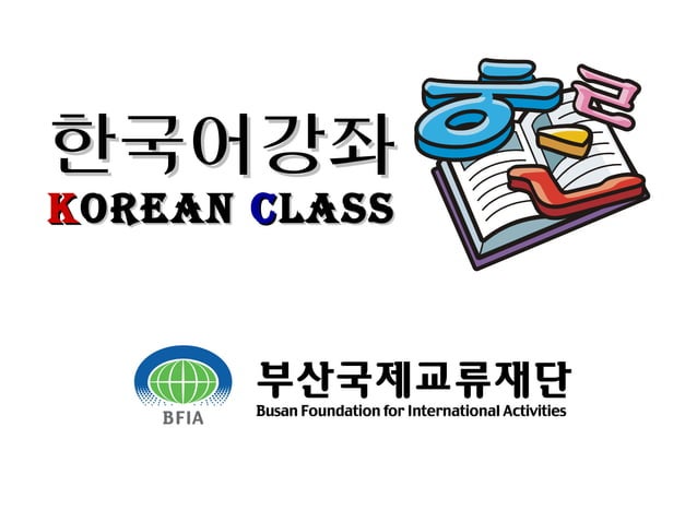 Korean class(한국어 강좌) | PPT