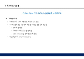 KERAS 기반 오픈소스 ANAGO를 활용한 한글 NER | PDF