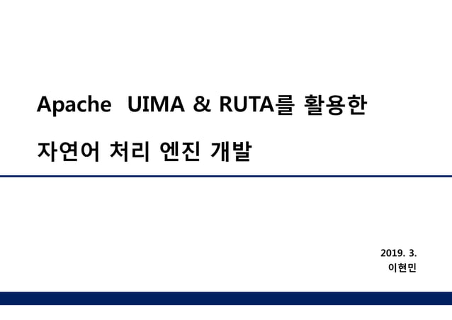 Apache UIMA & RUTA를 활용한 자연어 처리 엔진 개발 | PPT