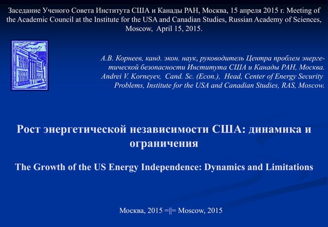 The Growth of the US Energy Independence: Dynamics and Limitations. | PPT