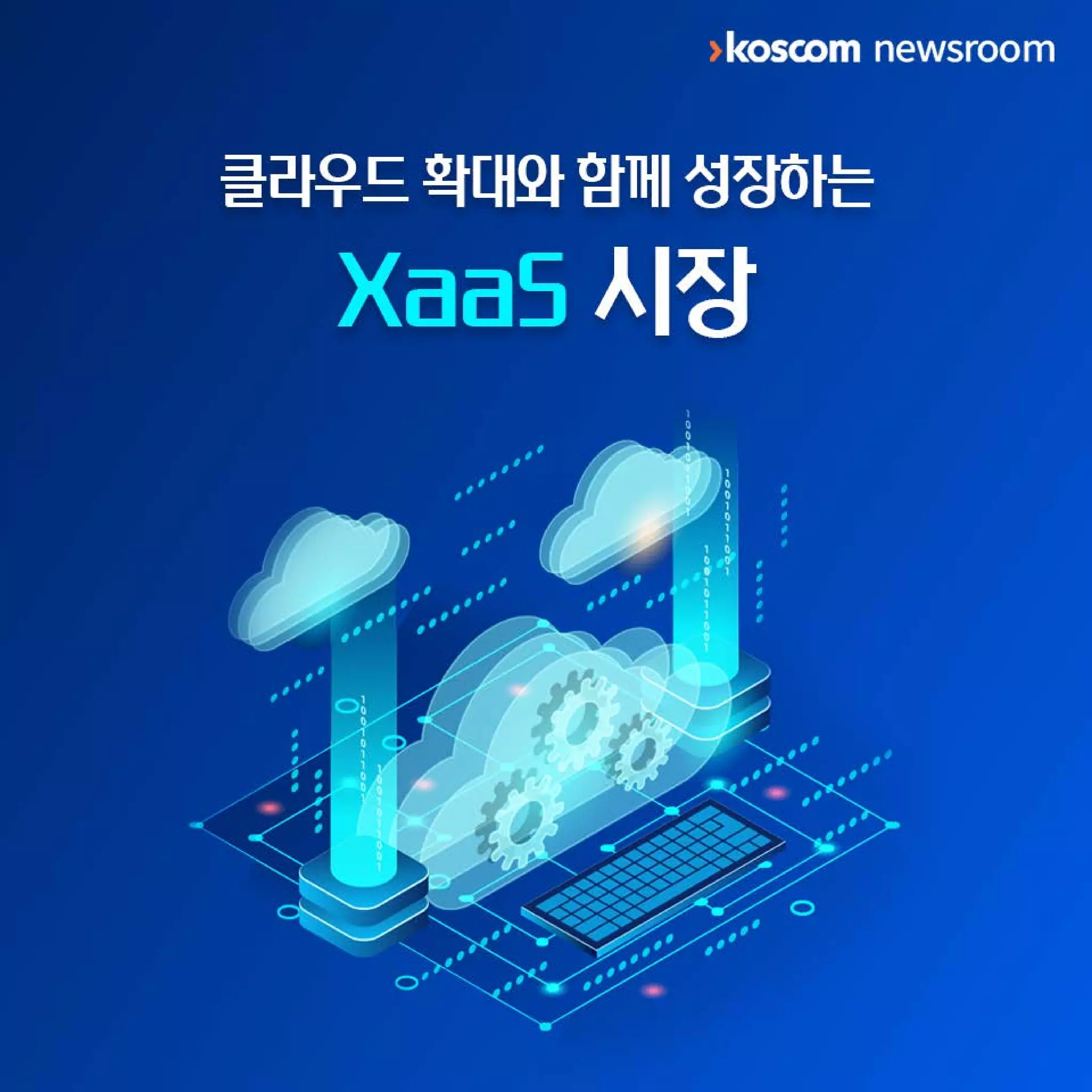 [카드뉴스] 클라우드 확대와 함께 성장하는 XaaS 시장 | PDF