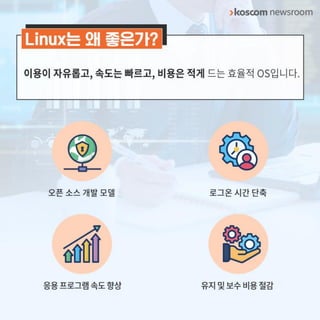 Koscom newsroom - unix to renux | PDF