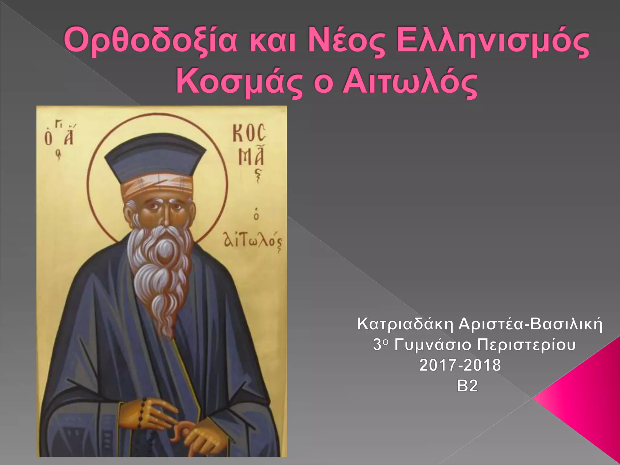 Κοσμάς ο Αιτωλός | PPT