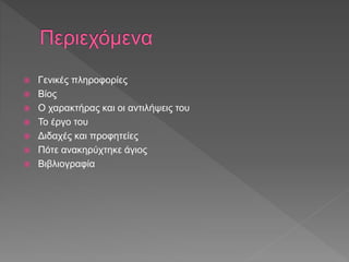Κοσμάς ο Αιτωλός | PPT