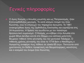 Κοσμάς ο Αιτωλός | PPT
