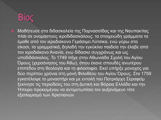 Κοσμάς ο Αιτωλός | PPT