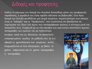 Κοσμάς ο Αιτωλός | PPT