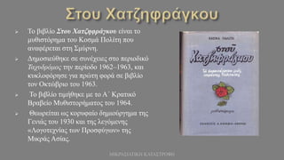 Kosmas poliths biografia | PPTX