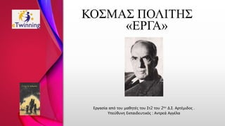 Kosmas poliths erga | PPT