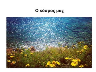 Τι είναι ο κόσμος μας;.pdf