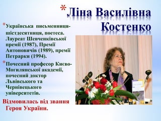 Ліна Костенко | PPTX