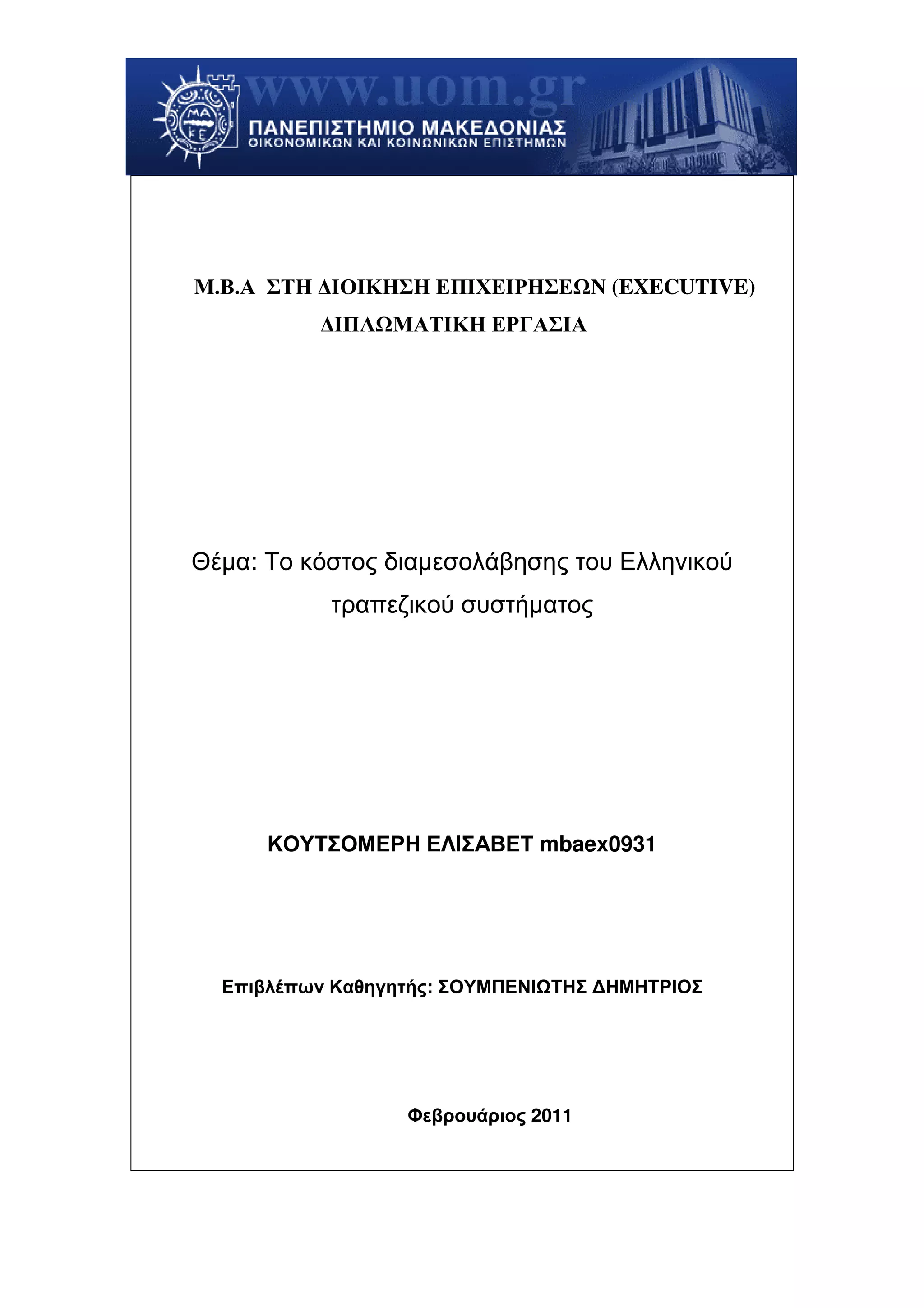 Kostos diamesolabhshs ellhnikou trapezikou systhmatos | PDF