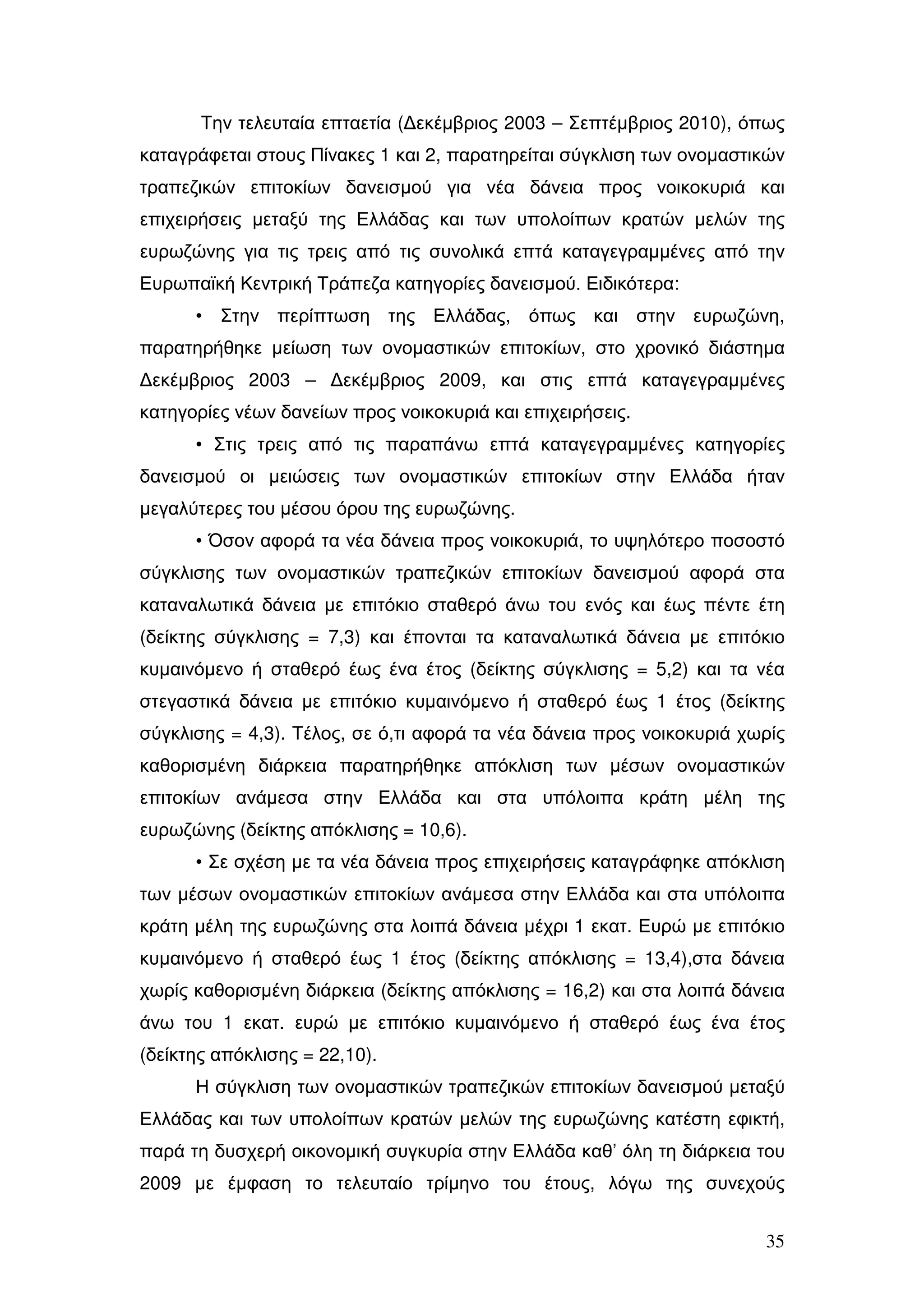 Kostos diamesolabhshs ellhnikou trapezikou systhmatos | PDF