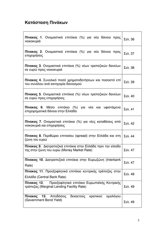 Kostos diamesolabhshs ellhnikou trapezikou systhmatos | PDF