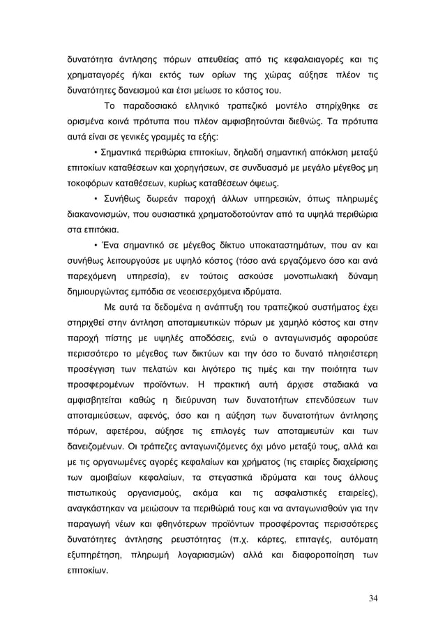 Kostos diamesolabhshs ellhnikou trapezikou systhmatos | PDF