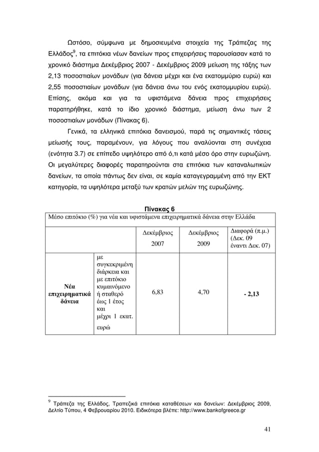 Kostos diamesolabhshs ellhnikou trapezikou systhmatos | PDF