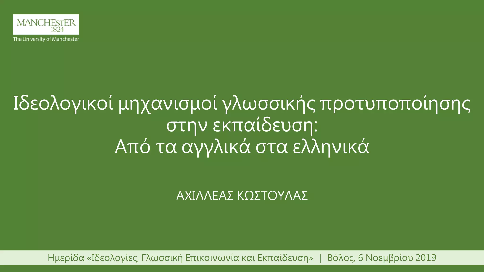Ιδεολογικοί Μηχανισμοί Προτυποποίησης | PPTX