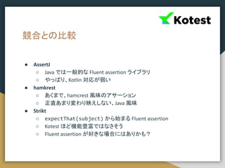 Kotest を使って 快適にテストを書こう - KotlinFest 2024 | PDF