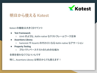 Kotest を使って 快適にテストを書こう - KotlinFest 2024 | PDF