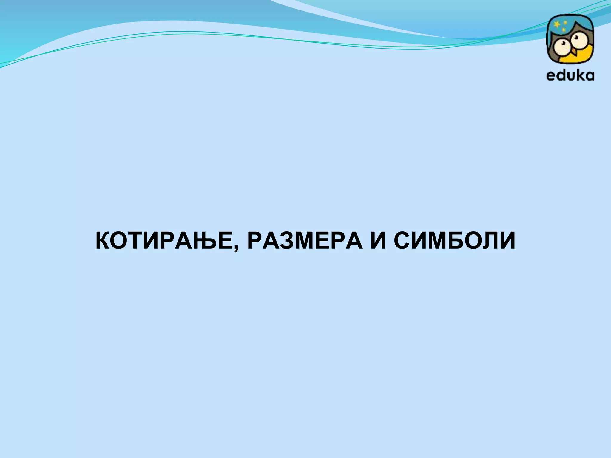 Kotiranje,razmera i simboli u gradjevinarstvu 6.razred | PPTX