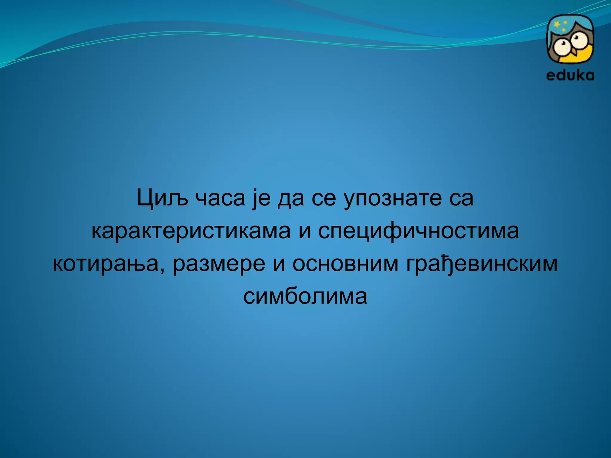 Kotiranje,razmera i simboli u gradjevinarstvu 6.razred | PPTX