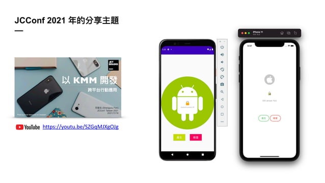 [JCConf 2023] 從 Kotlin Multiplatform 到 Compose Multiplatform：在多平台間輕鬆共用業務邏輯與 UI 介面 | PPT