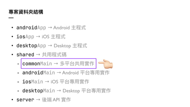 [JCConf 2023] 從 Kotlin Multiplatform 到 Compose Multiplatform：在多平台間輕鬆共用業務邏輯與 UI 介面 | PPT