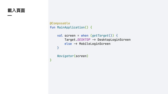 [JCConf 2023] 從 Kotlin Multiplatform 到 Compose Multiplatform：在多平台間輕鬆共用業務邏輯與 UI 介面 | PPT