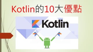 Kotlin的10大優點 | PPTX