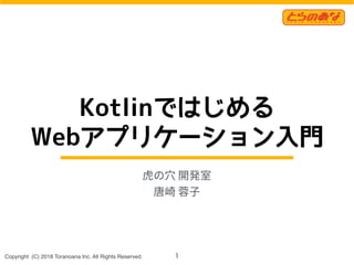 Kotlinではじめる Webアプリケーション入門 | PPT