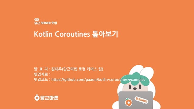 Kotlin coroutines 톺아보기 | PPT